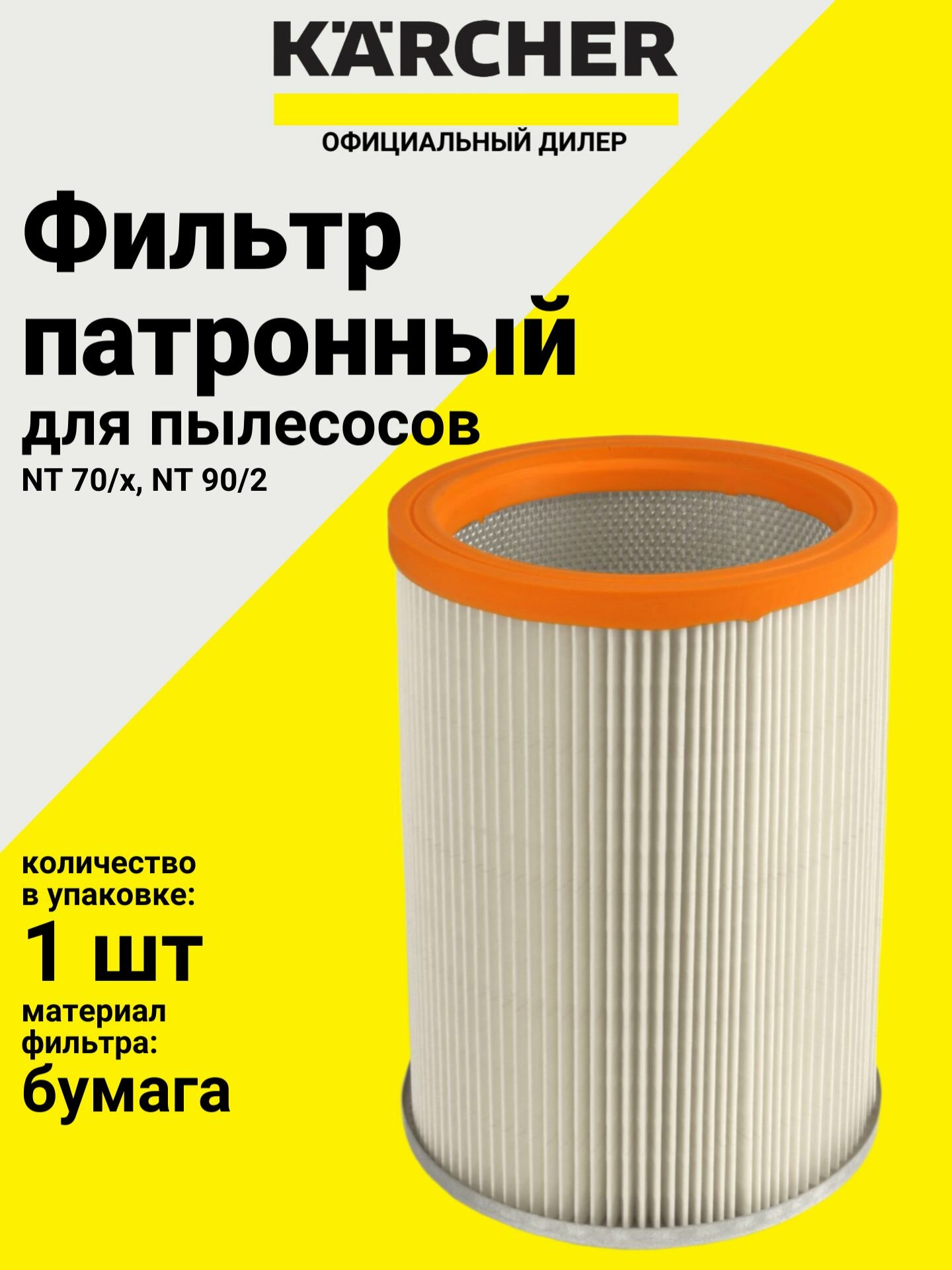 Фильтр патронный бумажный к пылесосам Karcher NT 70, NT 90 (6.907-038.0)