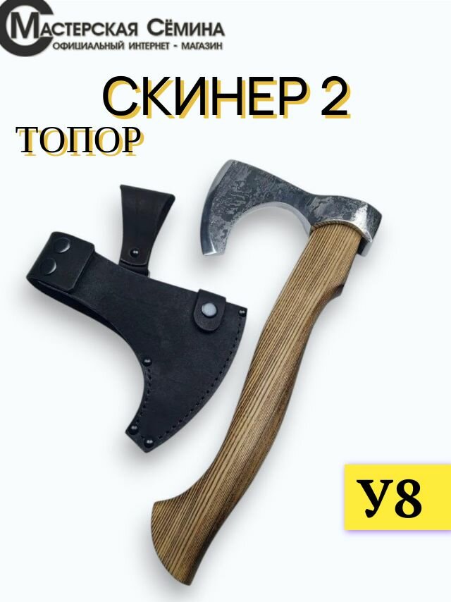 Топор из кованой стали У8 "Скинер №2" рукоять ясень. Официальный магазин производителя Мастерская Сёмина