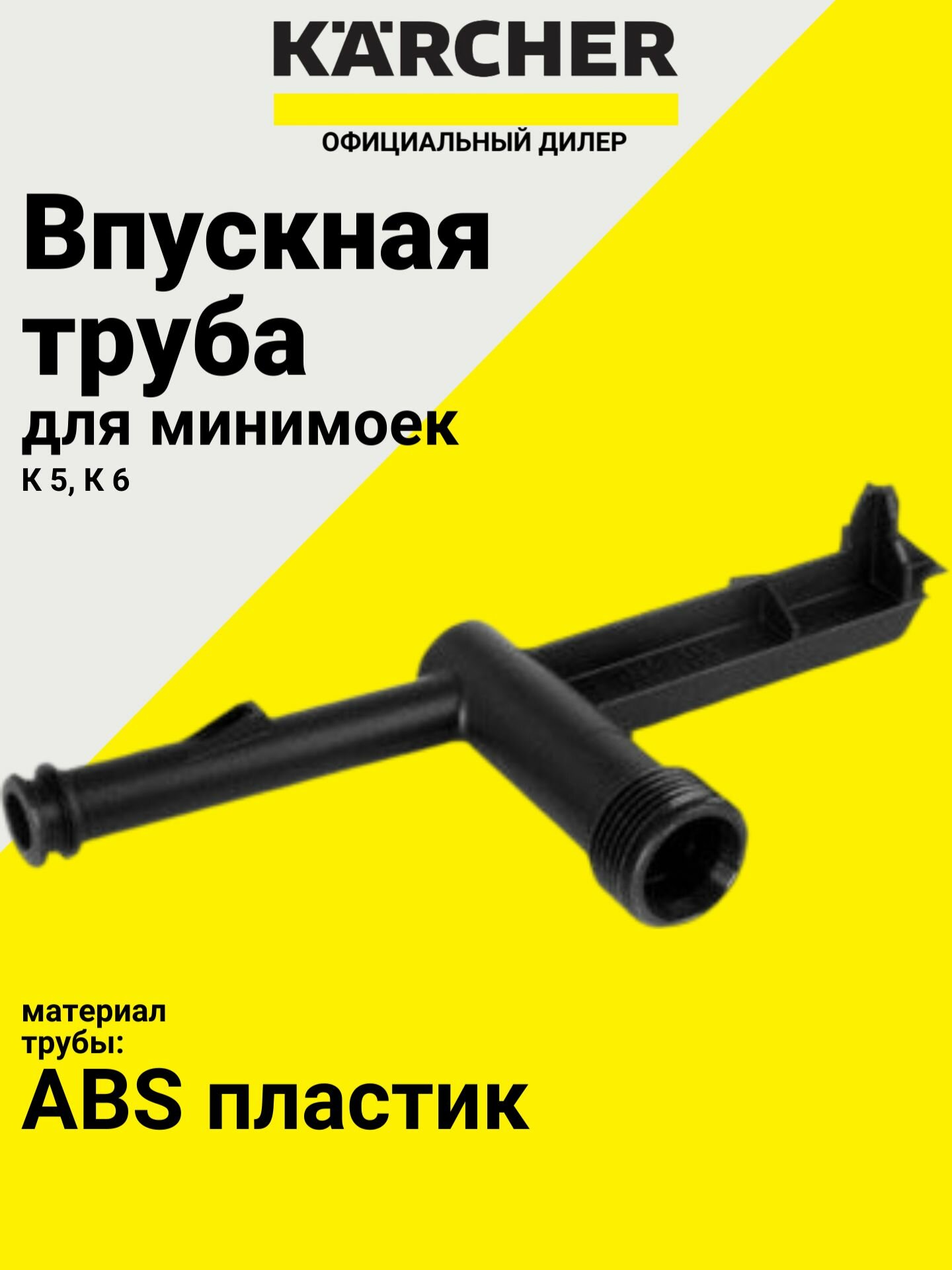 Впускная труба для моделей минимоек Karcher серии K5-K6, (5.443-668.0)