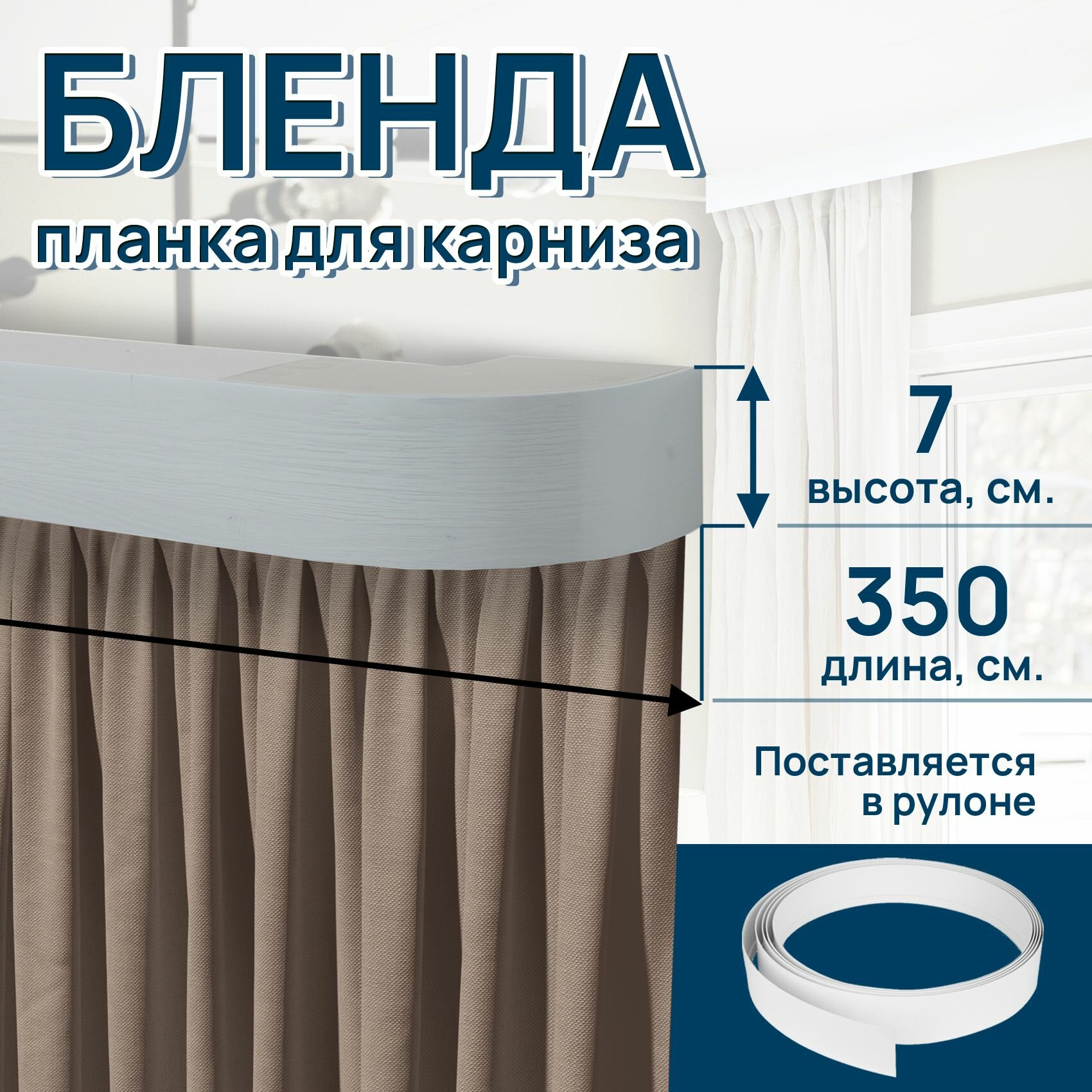 Декоративная планка размер 350см ширина 7см Стандарт цвет - жемчужный