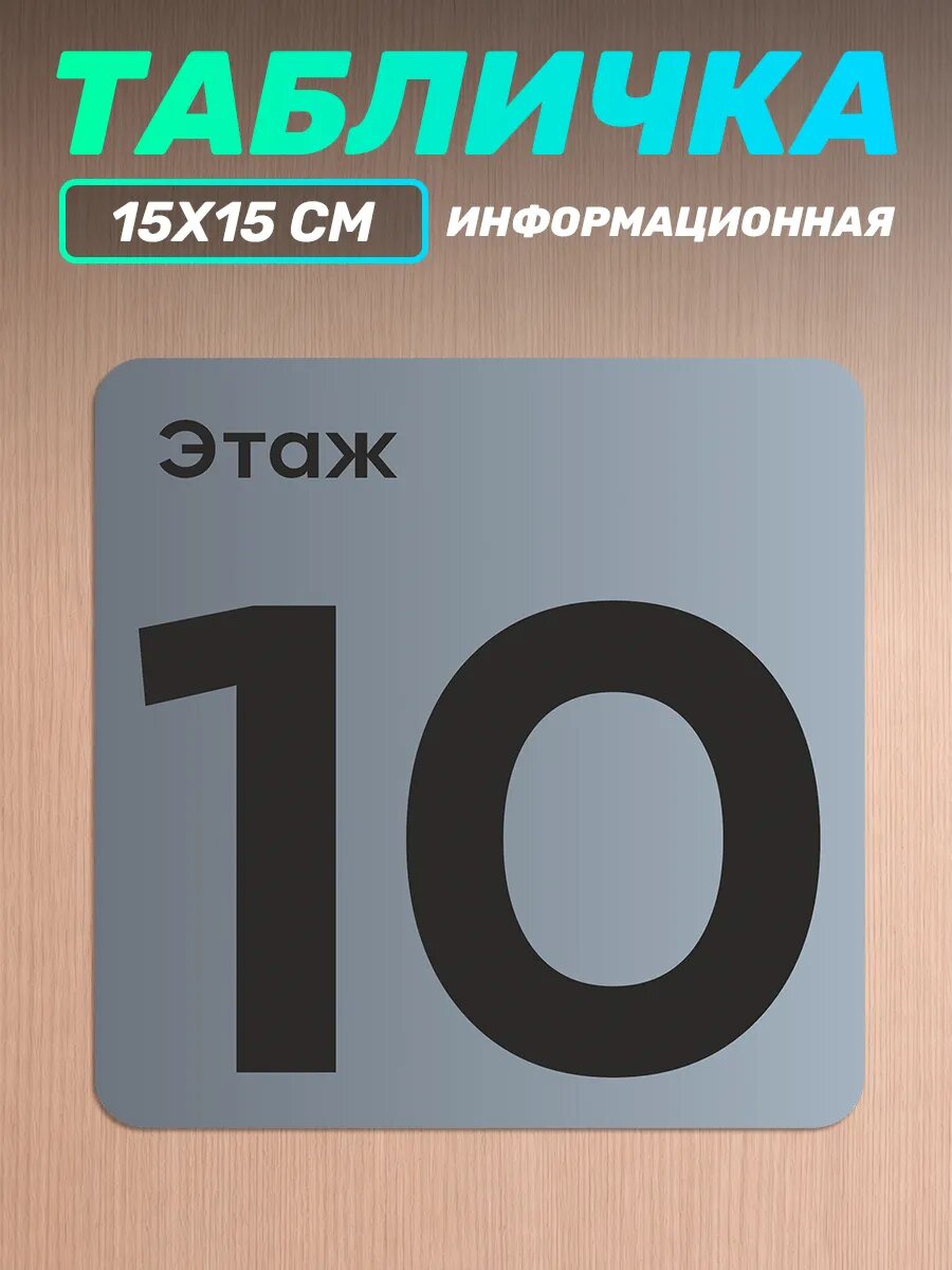Табличка информационная этаж 10