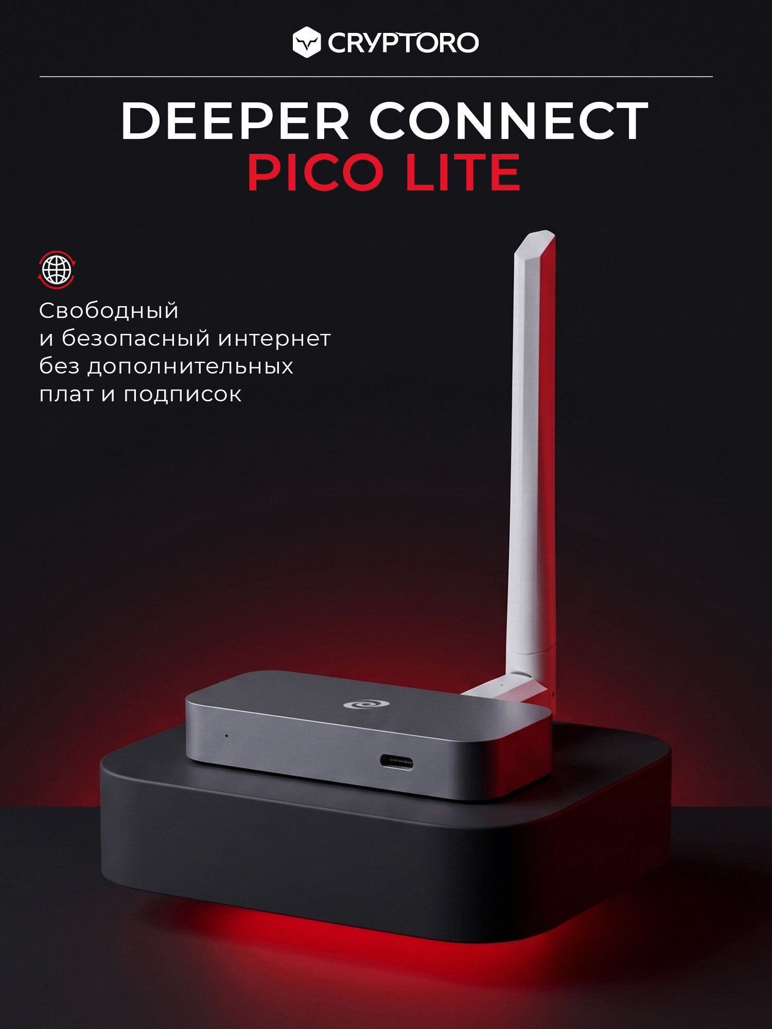 DPN Роутер маршрутизатор для безопасного доступа в интернет Deeper Connect Pico Lite 100 Мбит/с от Cryptoro