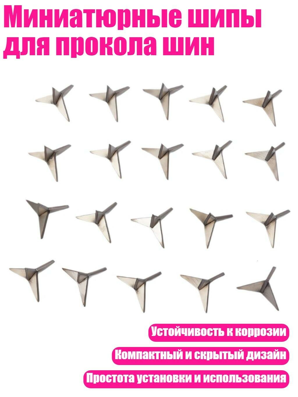 Миниатюрные шипы для прокола шин