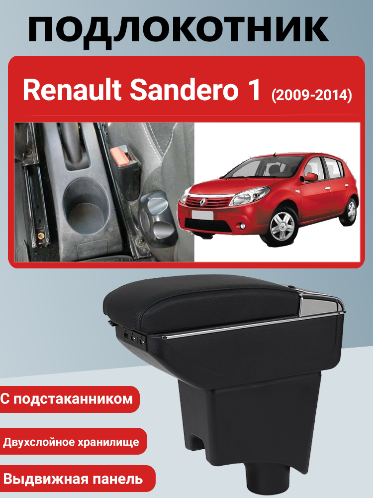 Подлокотник-Ящик, для Renault Sandero 1 (2009-2014) , ABS-пластик, эко-Кожа, USB-Разъем, Черный