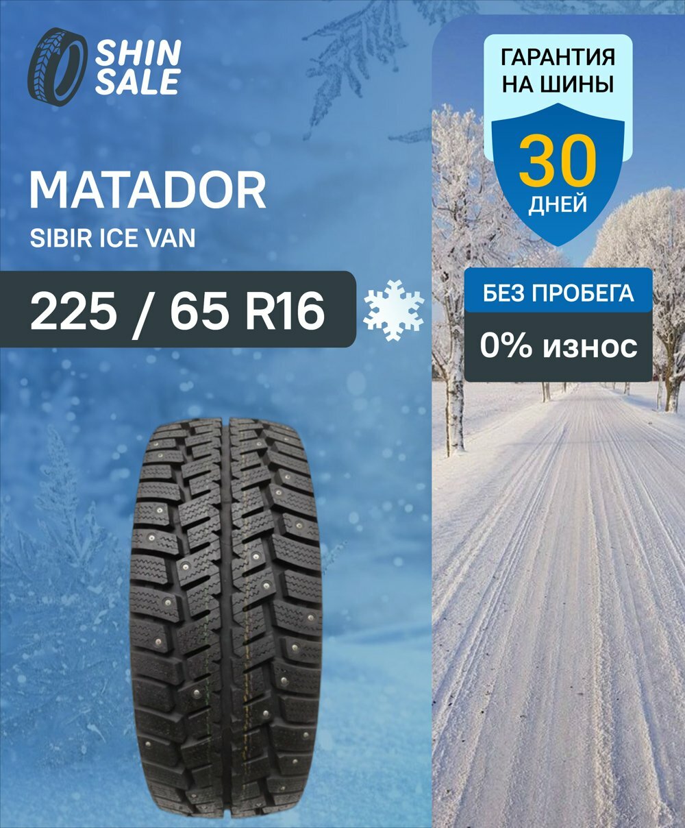 Зимние БУ шины шипованные Matador Sibir Ice Van 225/65 R16 без пробега T0167160