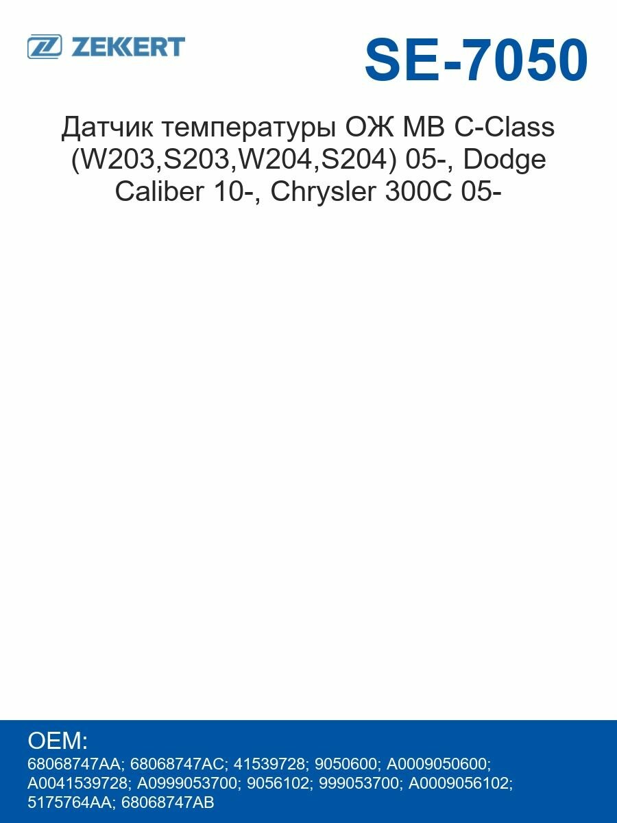Zekkert Датчик температуры охлаждающей жидкости MB C-Class (W203, S203, W204, S204) 05-, Dodge Caliber 10-, Chrysler 300C 05-
