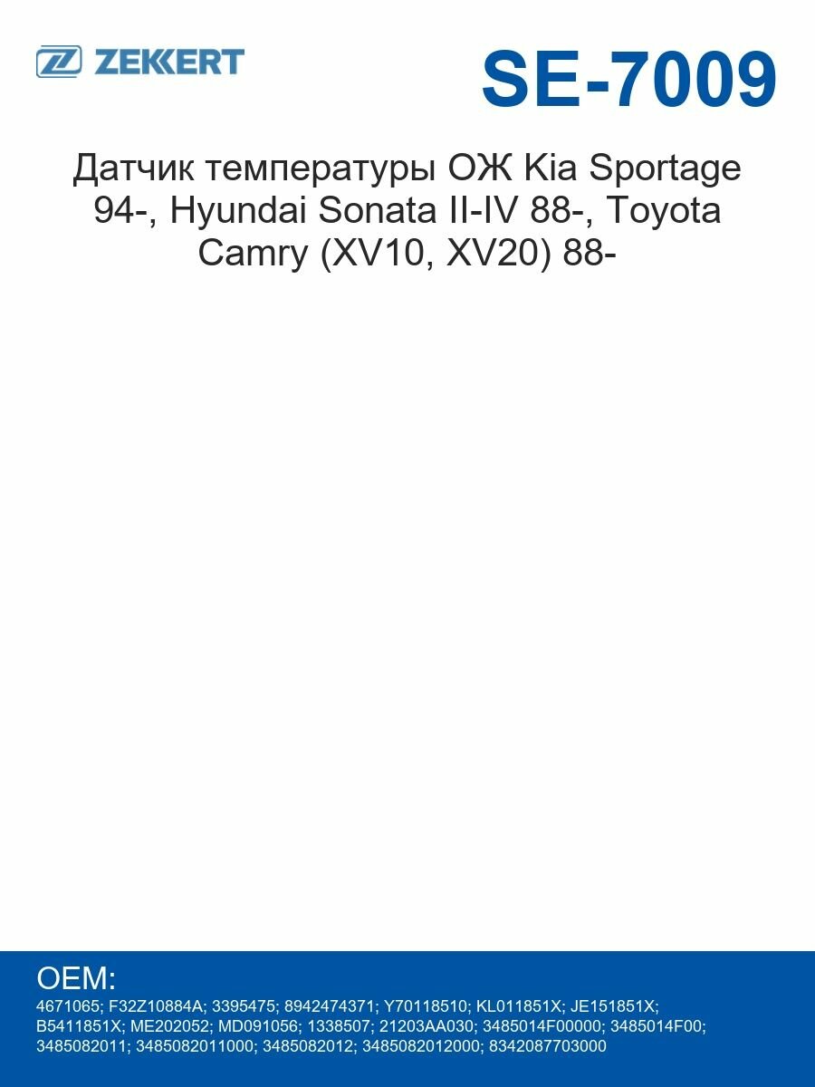 Zekkert Датчик температуры охлаждающей жидкости Kia Sportage 94-, Hyundai Sonata II-IV 88-, Toyota Camry (XV10, XV20) 88-