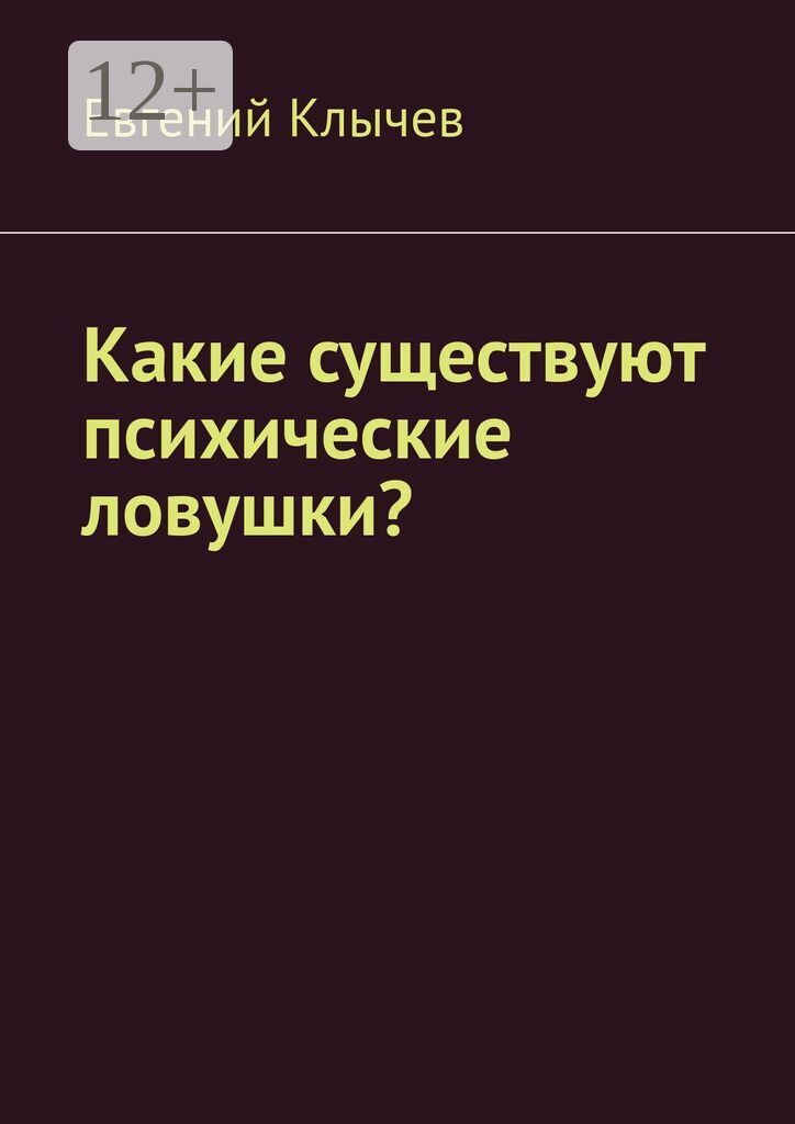 Какие существуют психические ловушки?