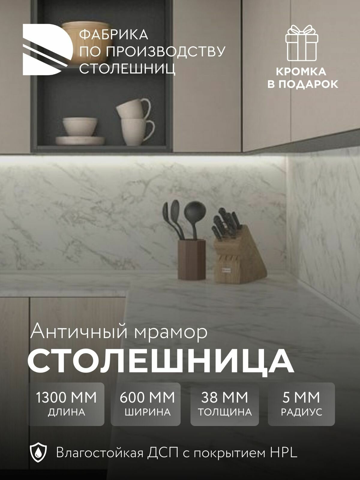 Столешница 1300х600х38 мм Мрамор античный для кухни, влдсп + HPL, кромка в подарок, дана