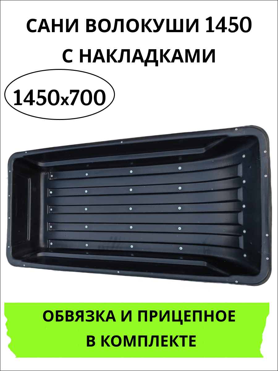Сани волокуши 1450 без отбойника с прицепным и накладками