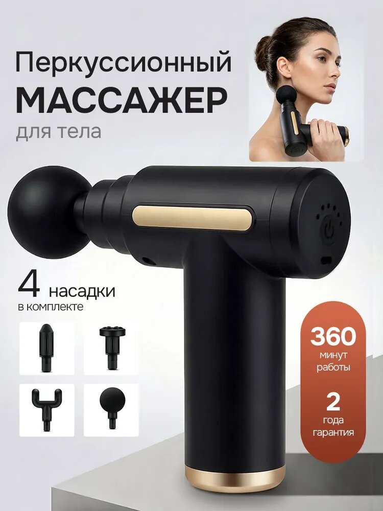 Перкуссионный массажер для тела