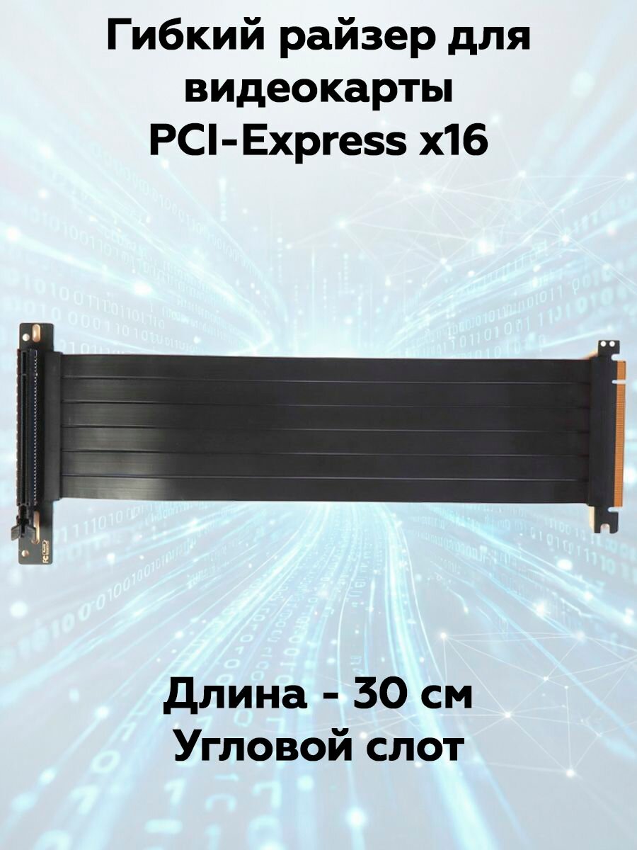 Гибкий райзер (угловой) для видеокарты PCI-Express x16