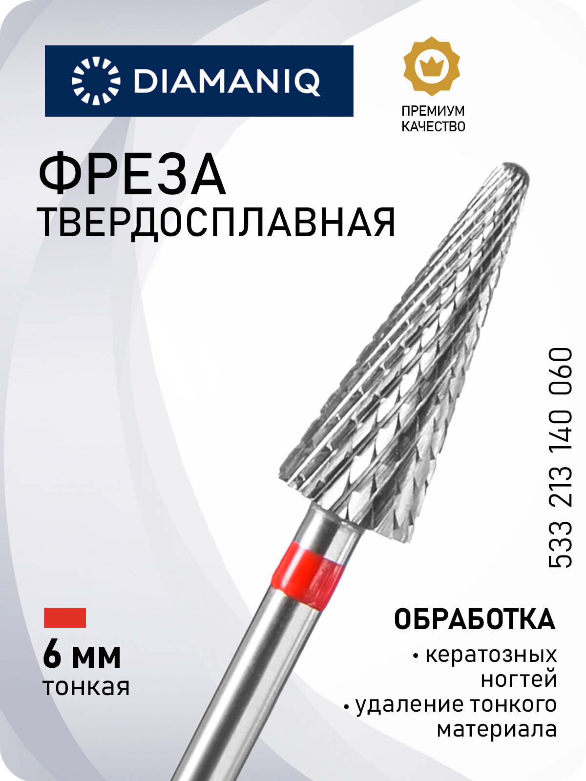 Фреза для маникюра и педикюра DIAMANIQ твердосплавная для снятия покрытия 533 213 140 060 Тонкая елочка
