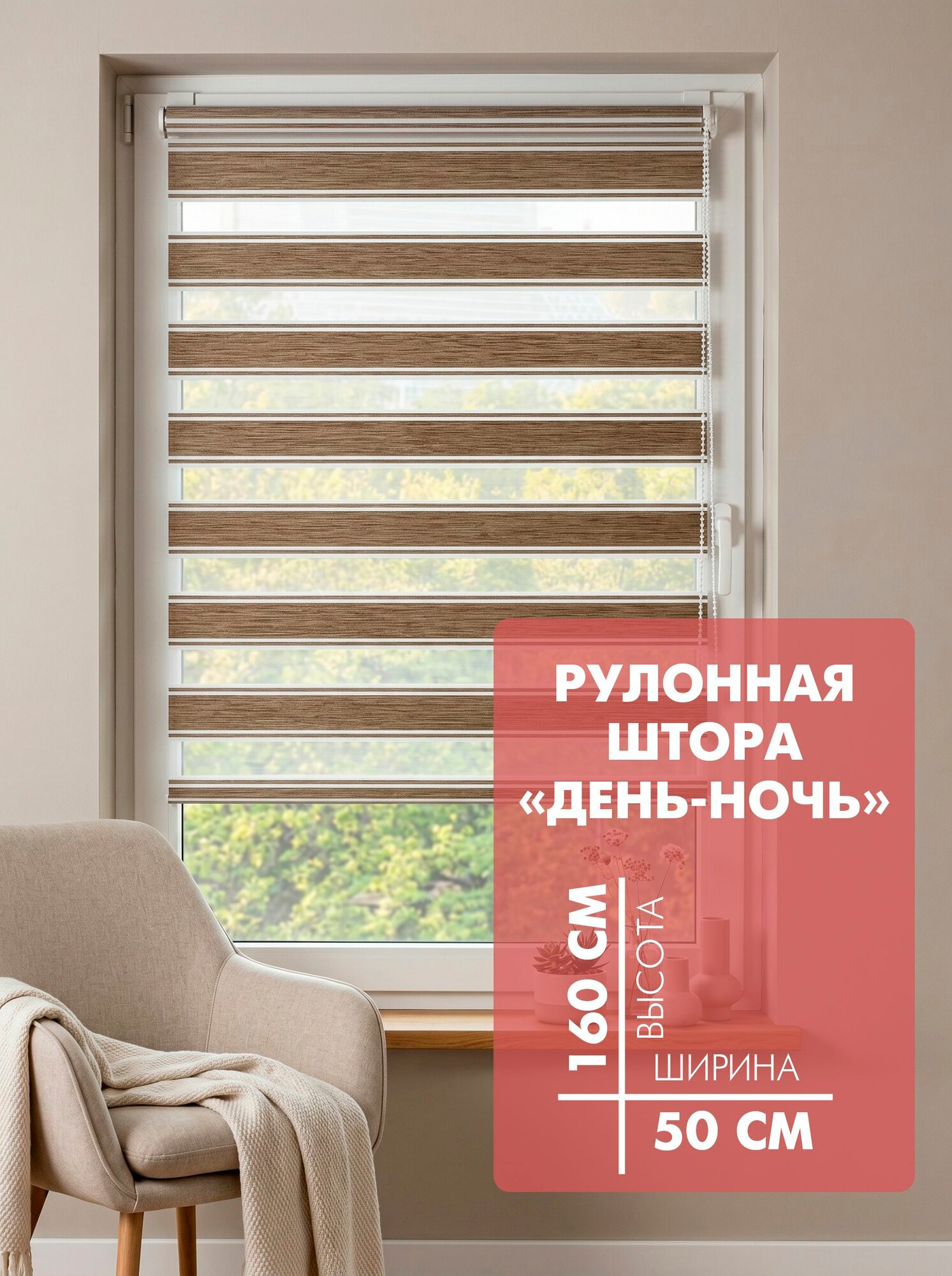 Рулонные шторы готовые день-ночь дэли на окна 50х160, цвет коричневый, без сверления АТ3495_v18