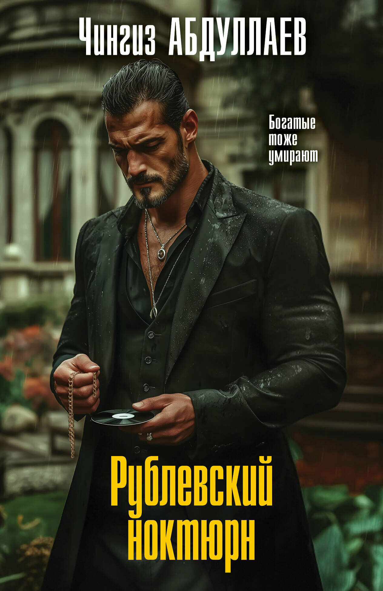 Книга "Рублевский ноктюрн", автор Абдуллаев Ч. А, издательство Эксмо