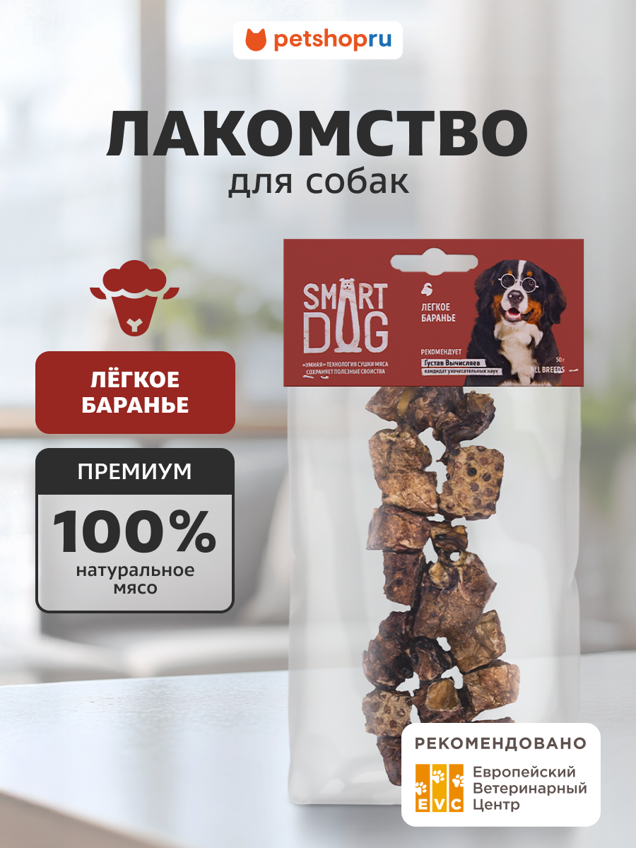 Smart Dog Лакомство для собак и щенков: Легкое баранье сушеное, 100% мясо