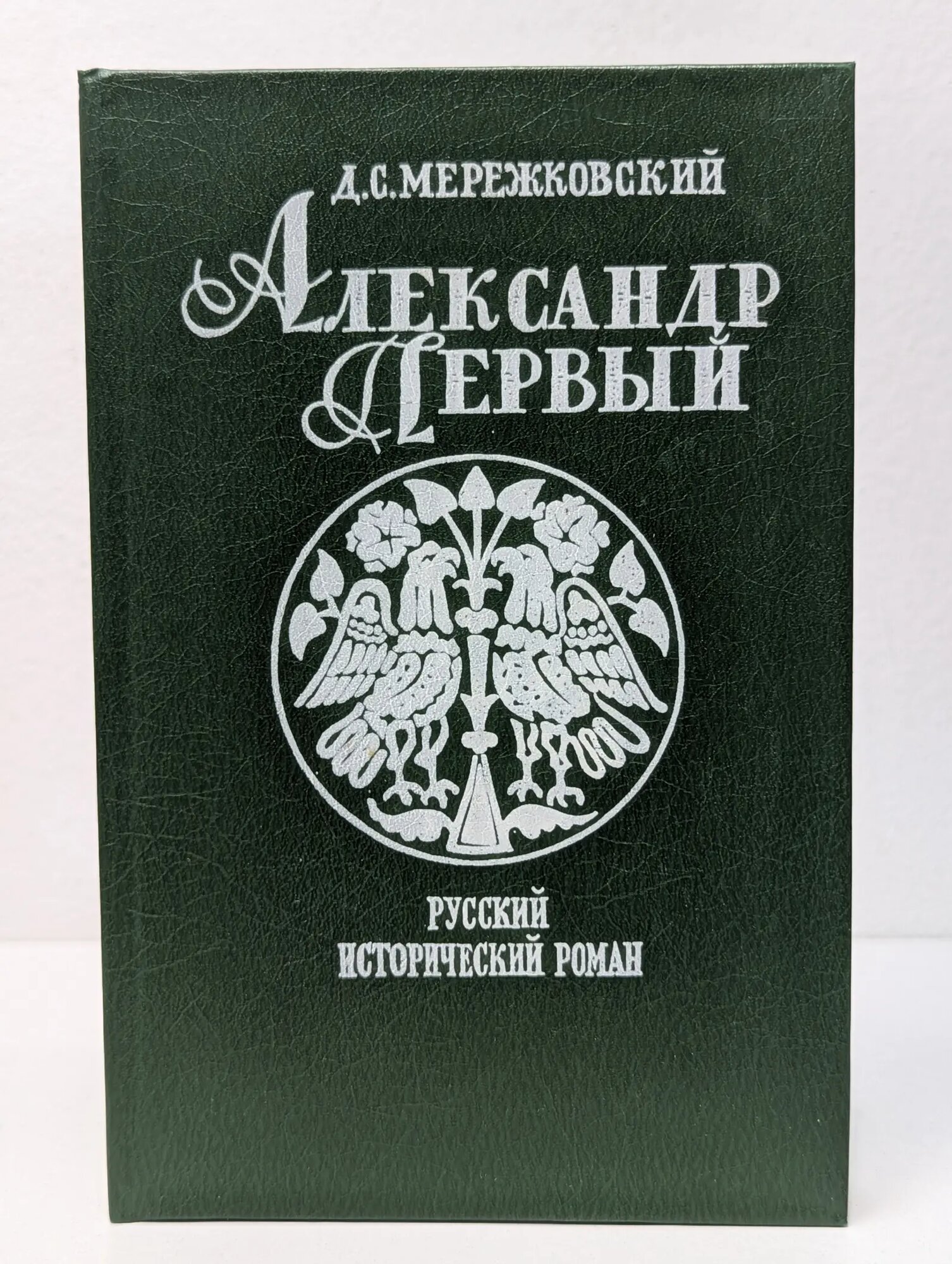 Русский исторический роман. Александр Первый Мережковский Дмитрий Сергеевич 1993