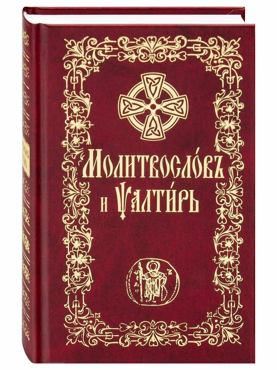 Молитвослов и Псалтирь. Церковно-славянский шрифт