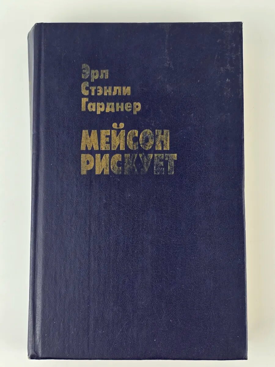"Мейсон рискует"/ Эрл Стенли Гарднер