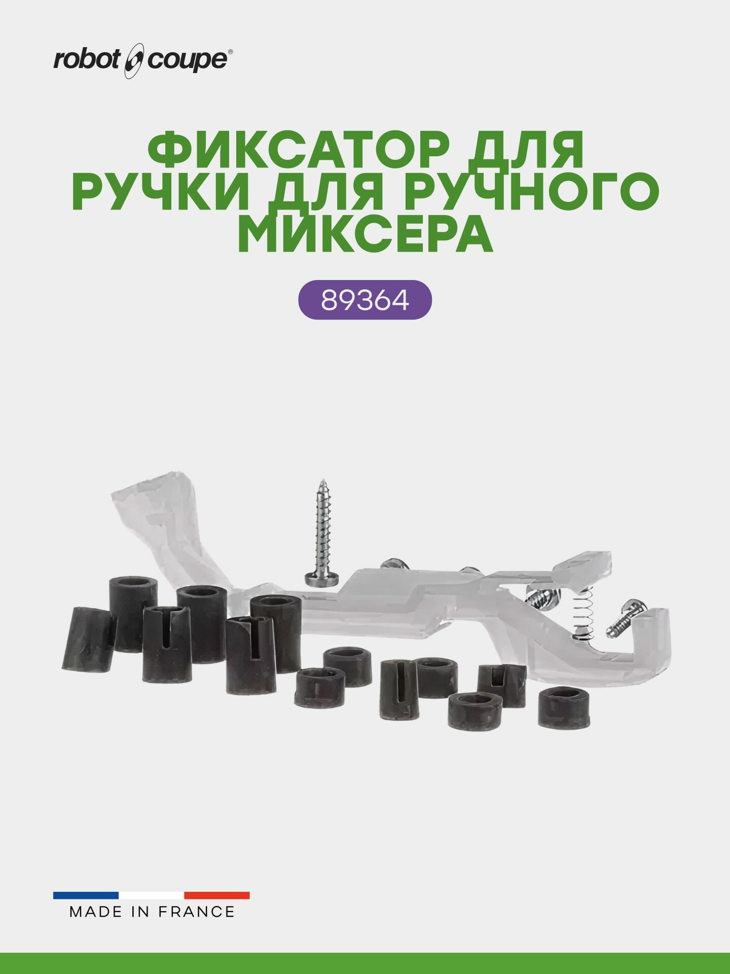 Фиксатор 89364 для ручки для ручного миксера Robot Coupe, серии MP