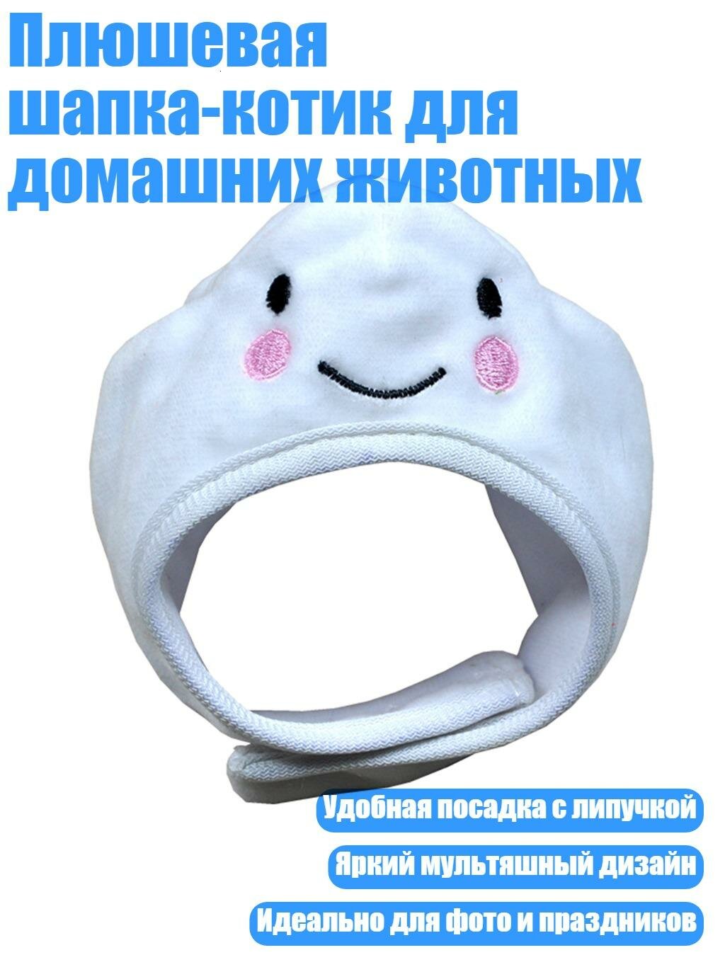 Плюшевая шапка-котик для домашних животных, S - Облако