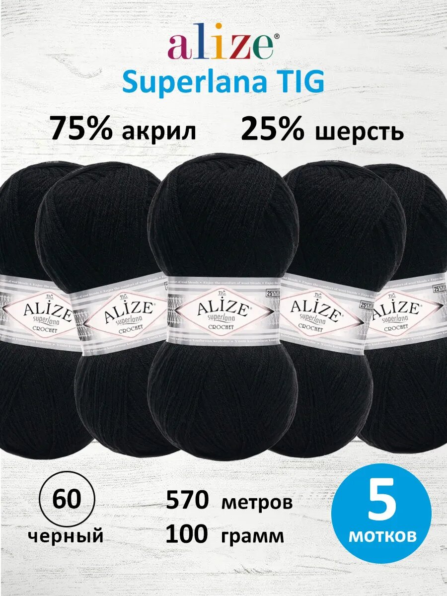 Пряжа для вязания ALIZE 'Superlana TIG' 100гр. 570м. (25% шерсть, 75% акрил) (60 черный), 5 мотков