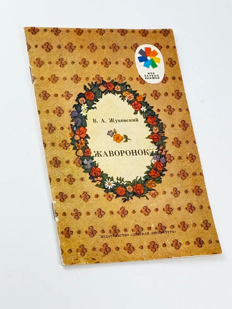 «Жаворонок» / Жуковский В. А. 1989