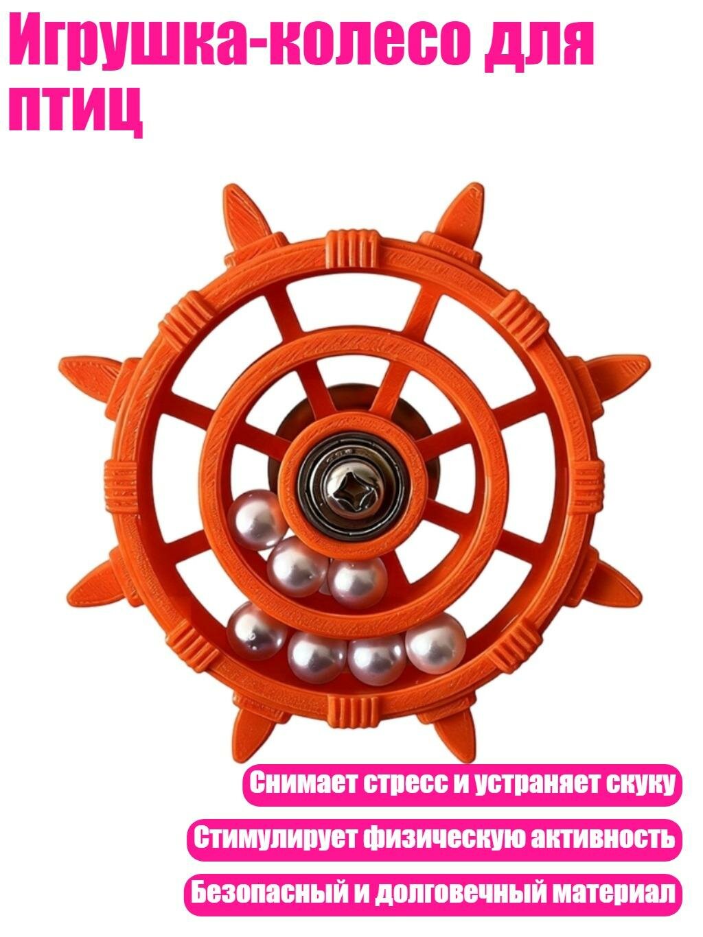 Игрушка-колесо для птиц, Цвет апельсина - Белые бусины