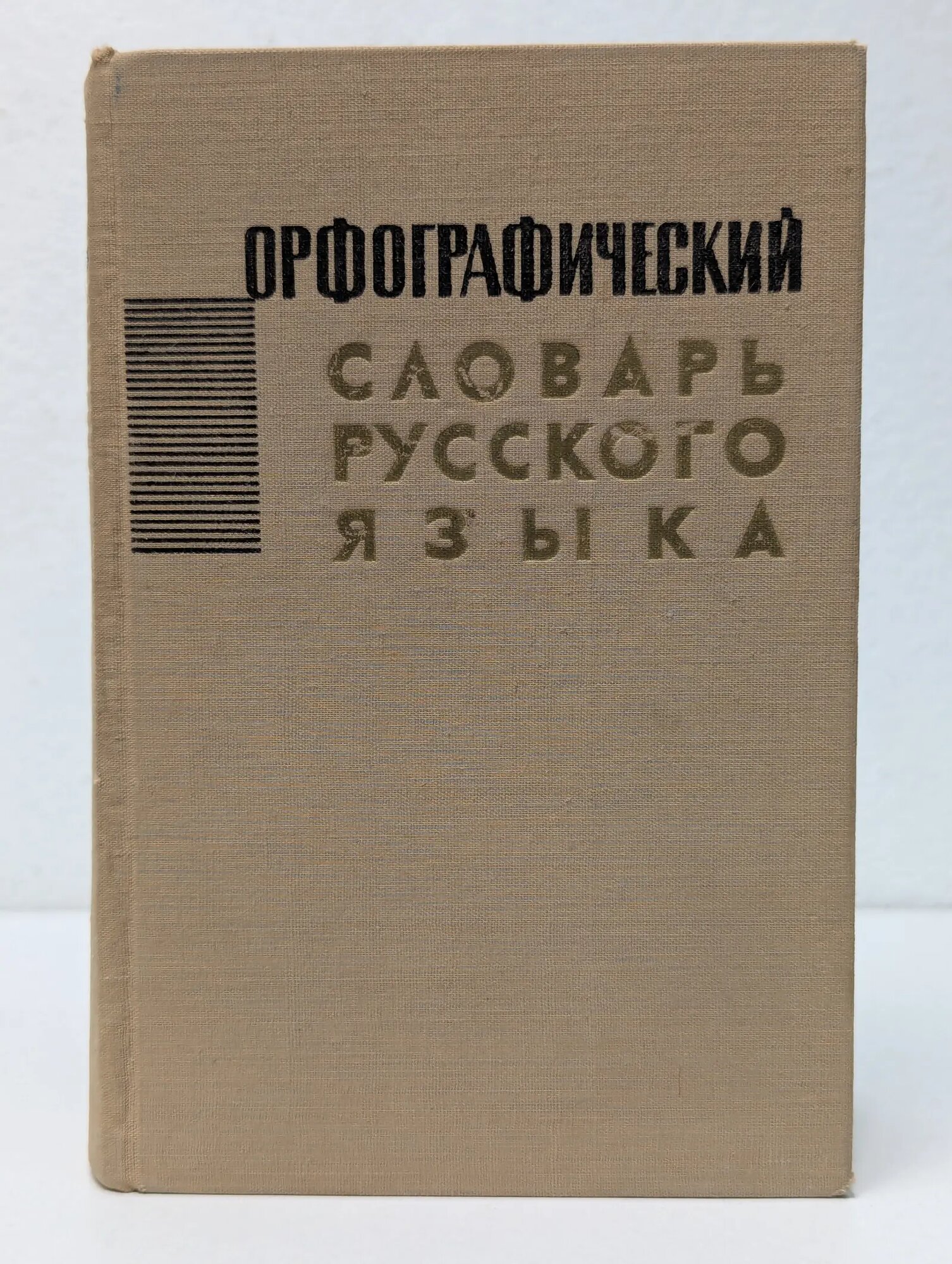 Орфографический словарь русского языка Сборник 1965