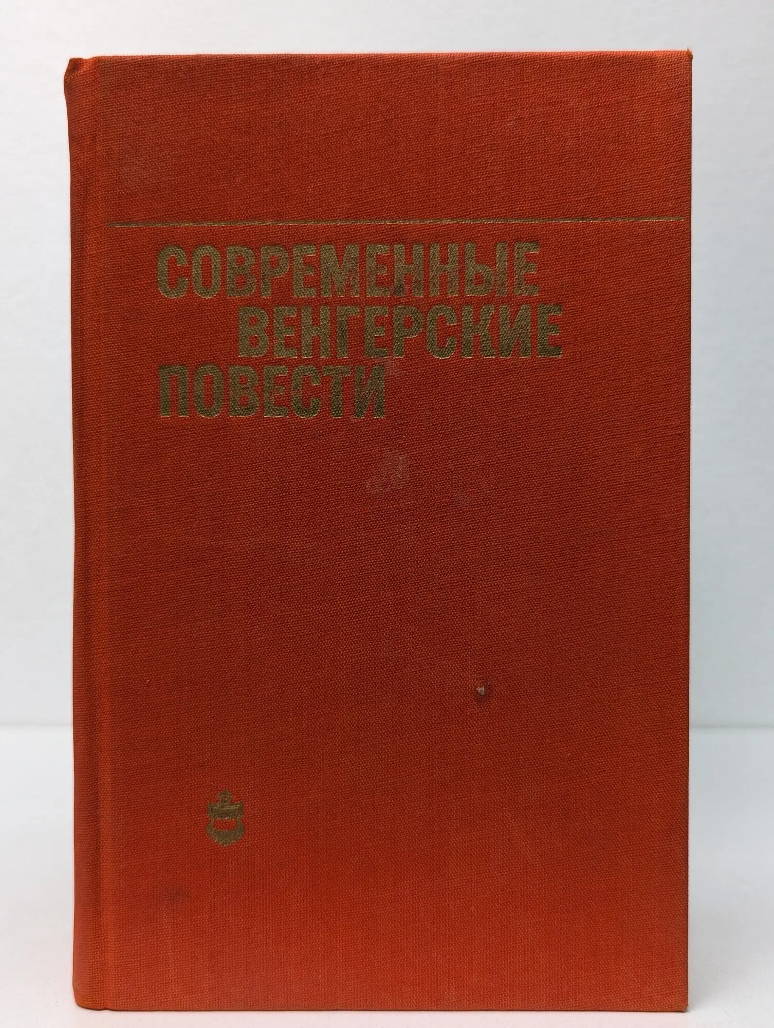 Современные венгерские повести Сборник 1977