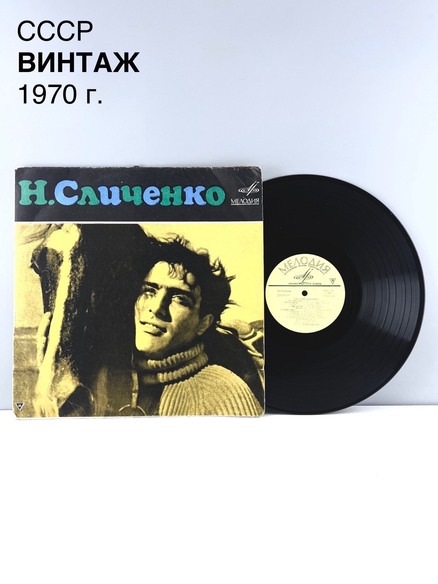 Винтажная виниловая пластинка "Н. Сличенко". Мелодия. СССР, 1970 г.