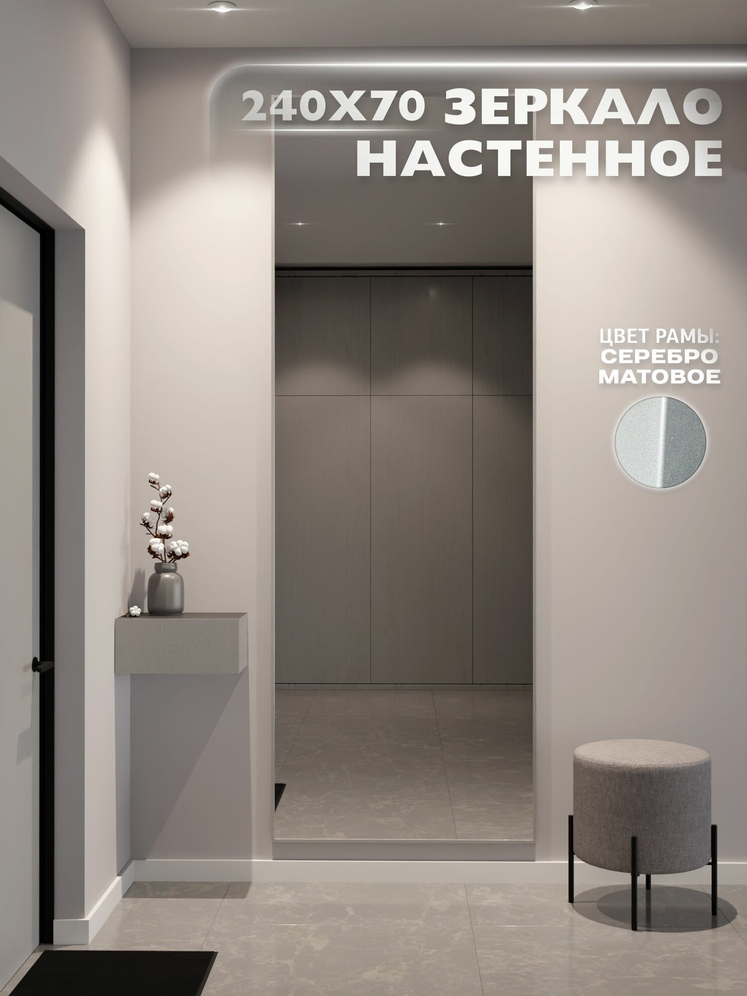 Зеркало настенное 240х70 см. серебро в алюминиевой раме интерьерное ONE MARKET
