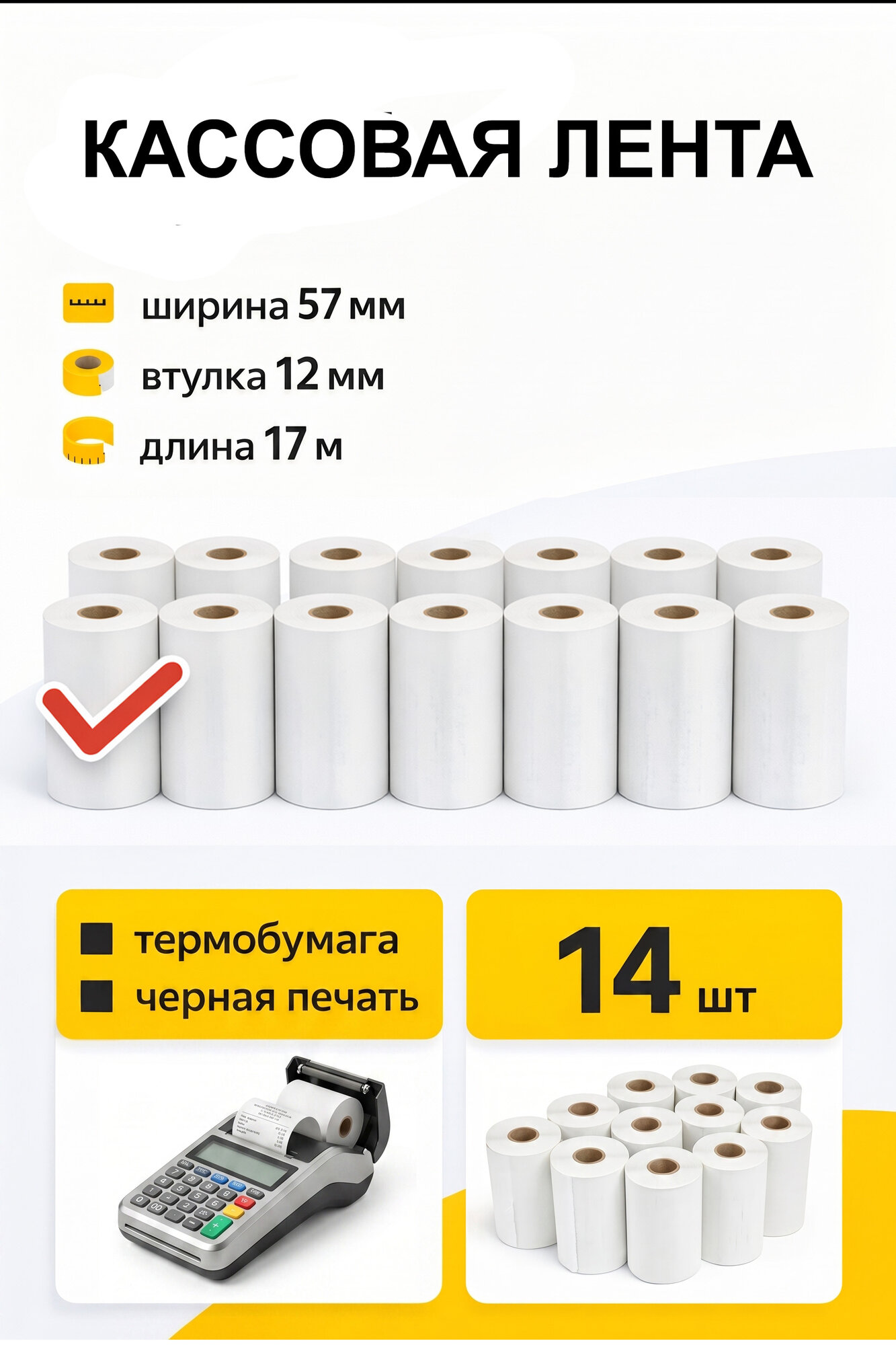 Лента кассовая Paketir, термобумага 48г/м2, 14рулонов, для касс, белая