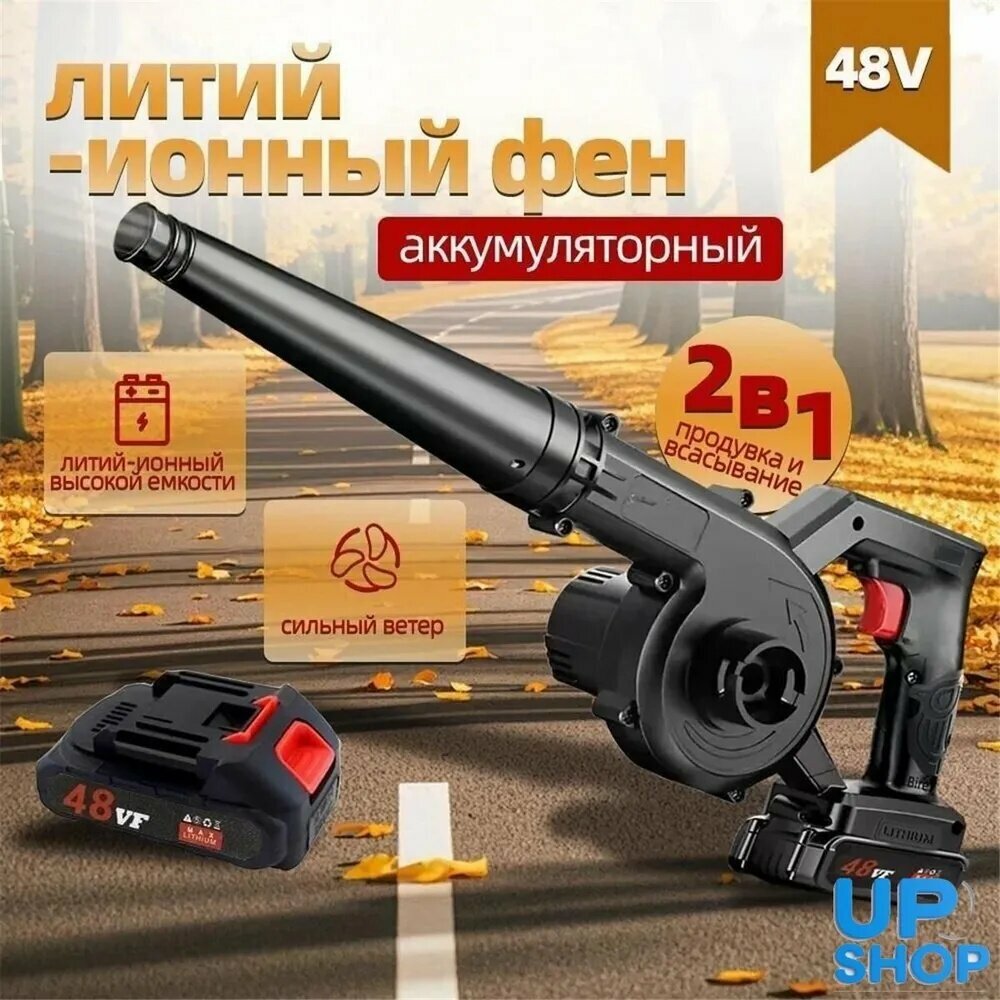 Воздуходувка аккумуляторная / ветродуйка - пылесос садовый для уборки листьев, электорвеник, 2 в 1, максимальная комплектация