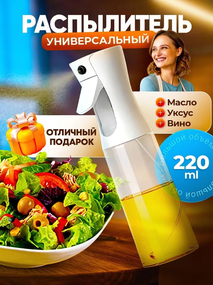 Распылитель для масла, с дозатором, уксуса, соуса и жидких приправ