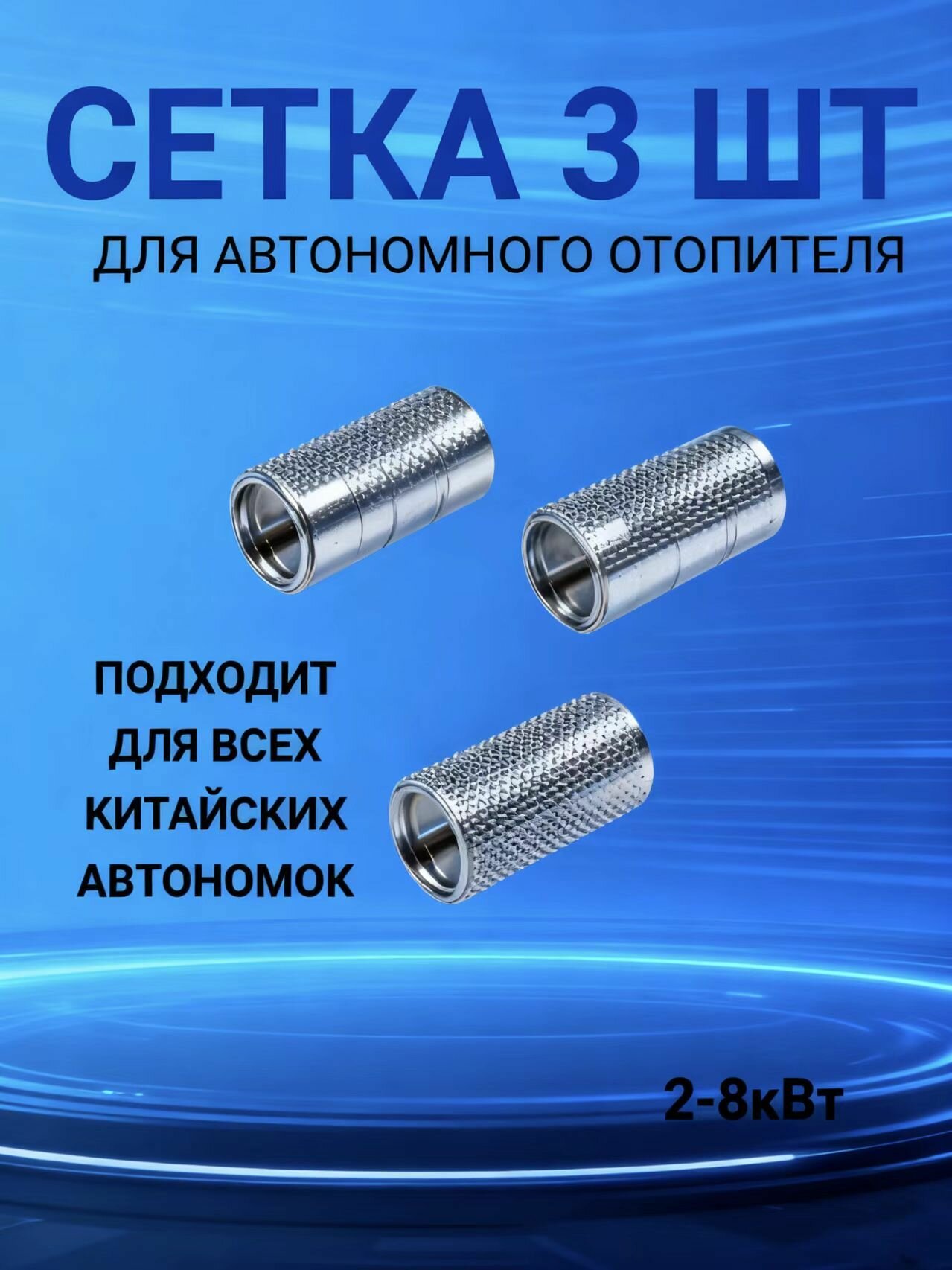Сетка для автономного отопителя 2–8 кВт из нержавеющей стали, 3 шт. для сухого фена и переносных обогревателей