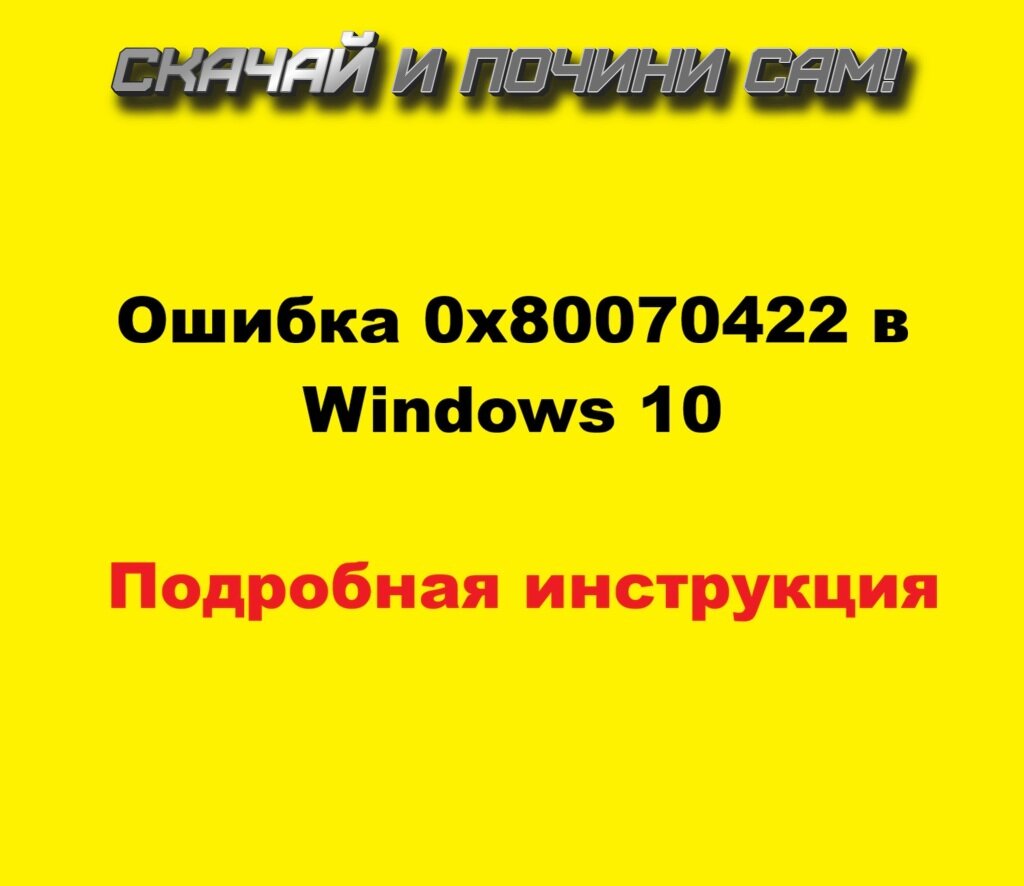 Ошибка 0x80070422 в Windows 10 как исправить. Подробная инструкция. Решение проблемы при обновлении Виндоус, гайд