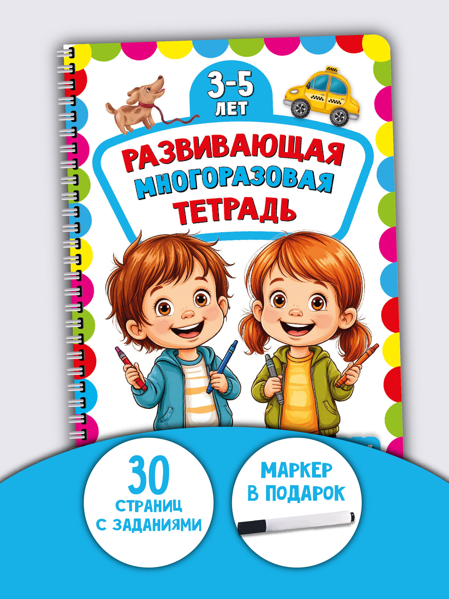 Многоразовая тетрадь Развивашки Напиши и сотри для детей 4-5 лет