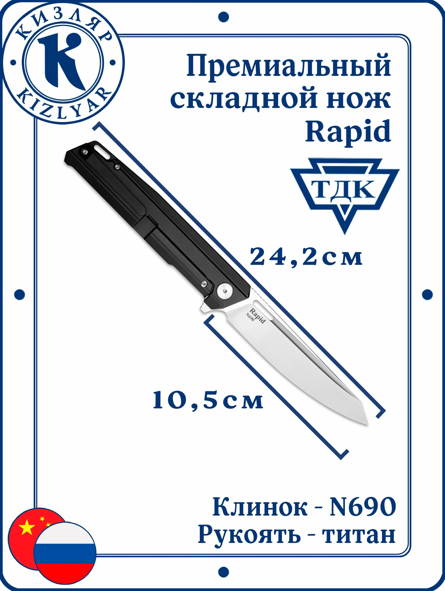 Премиальный складной нож Rapid ТДК, Сталь: N690; Рукоять: Титан ( черный )