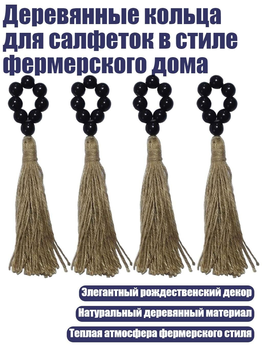 Деревянные кольца для салфеток в стиле фермерского дома, Черный