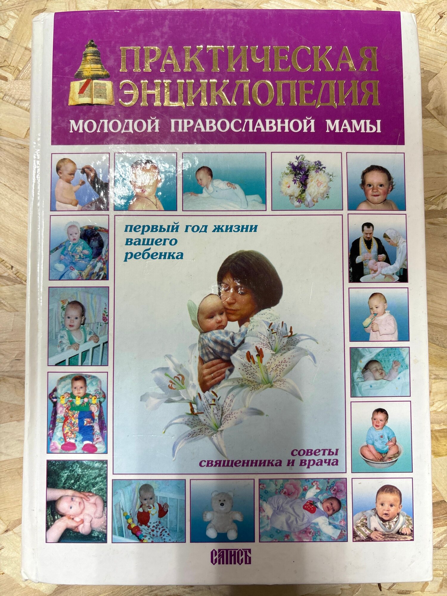 Практическая Энциклопедия молодой православной Мамы
