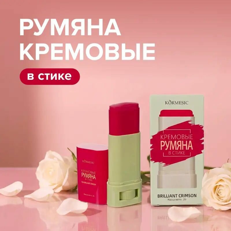 Румяна кремовые в стике, 20г, для повседневного макияжа, нежная и шелковистая текстура тает на коже и придаёт ей свежий и естественный оттенок.