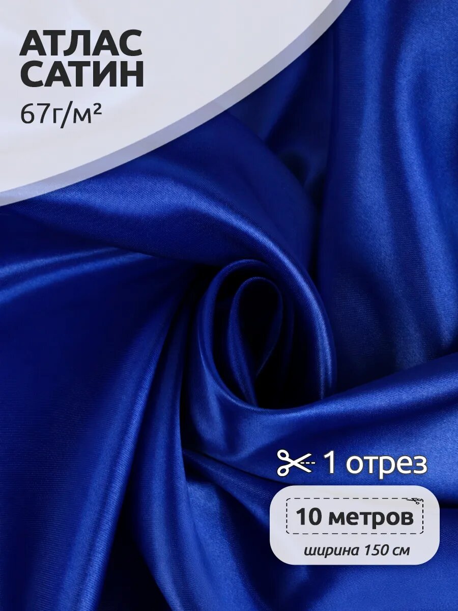 Ткань подкладочная атлас сатин 10 метров
