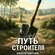 Путь строителя [Аудиокнига]