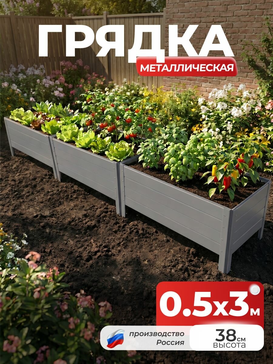Грядка Ивановская 0,5х3 метра, борт 38см Серый (RAL 7004) (сборка: саморезы)