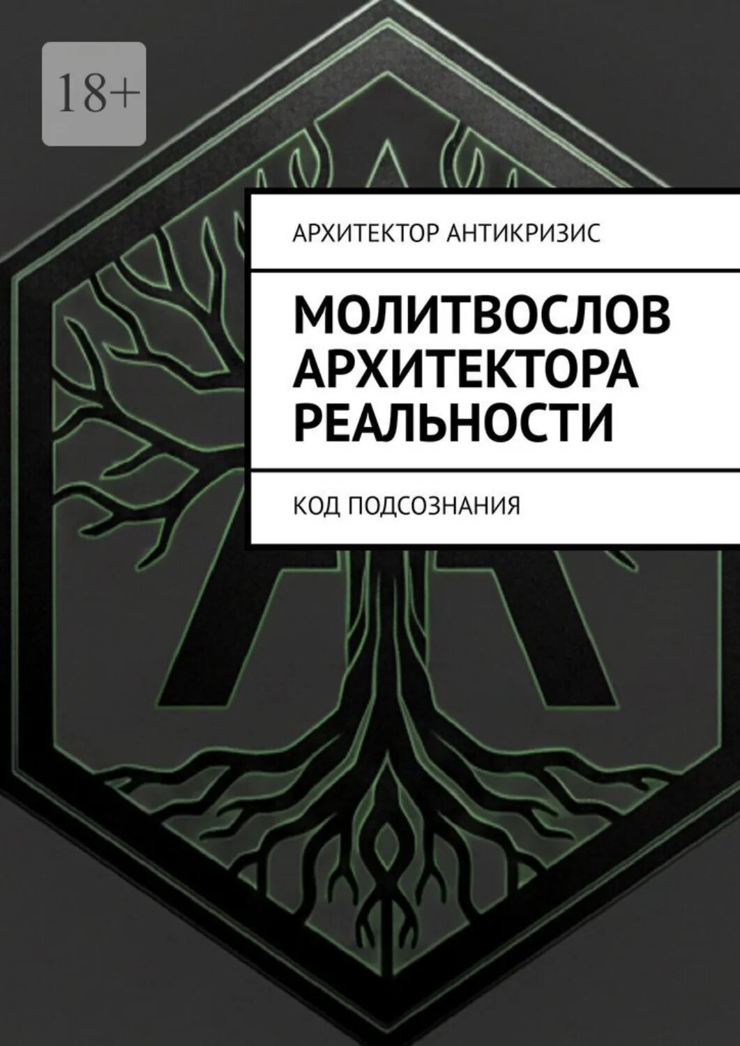 Молитвослов Архитектора Реальности. Код подсознания [Цифровая книга]