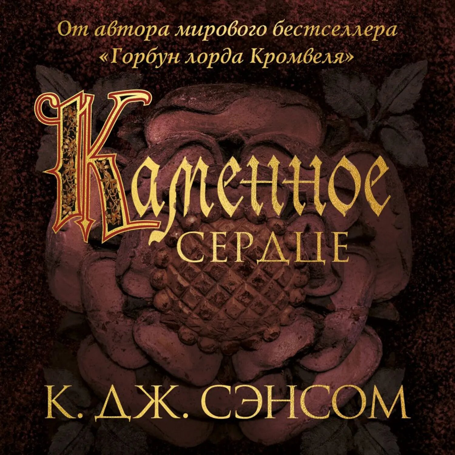 Каменное сердце [Аудиокнига]
