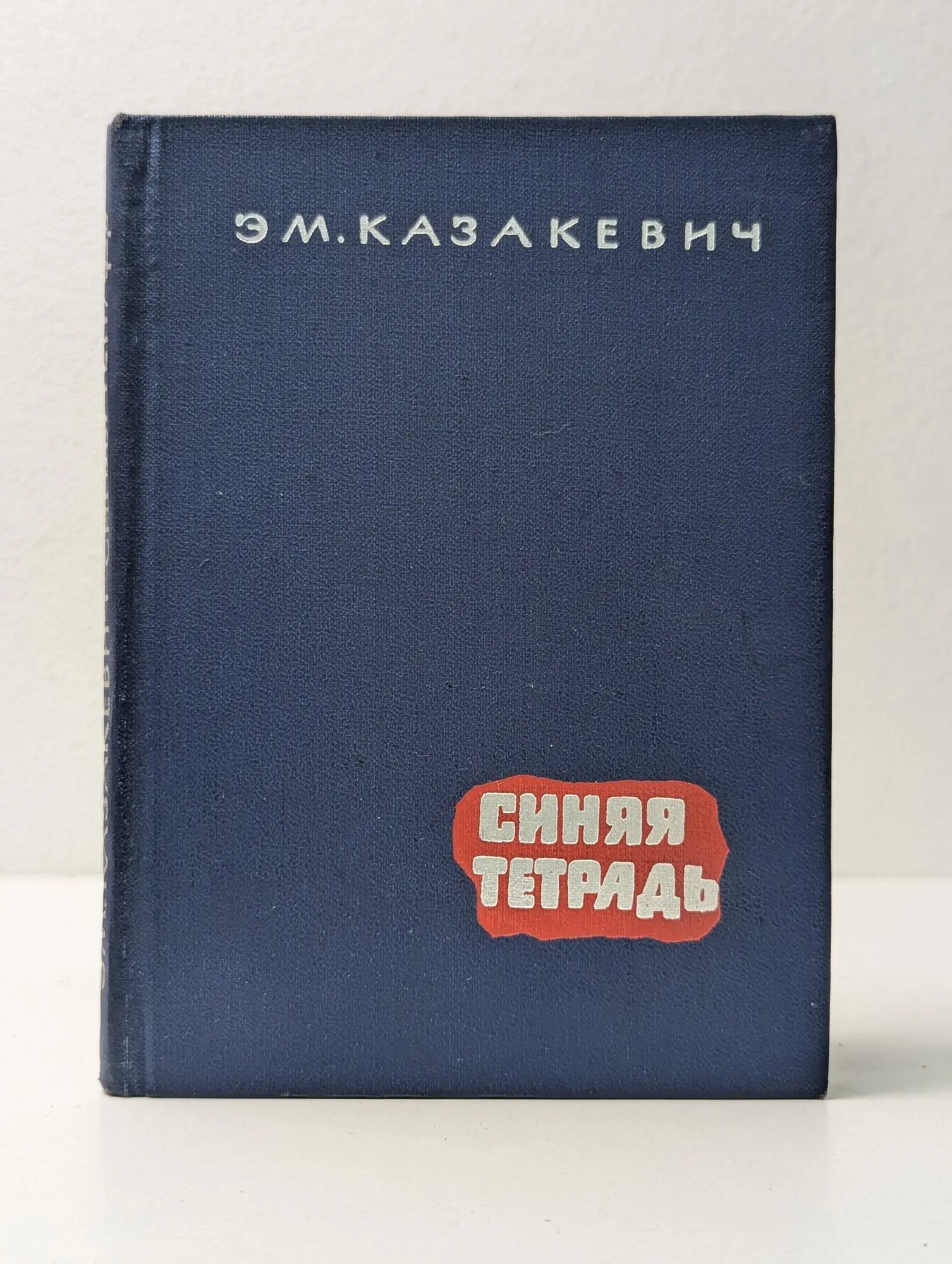 Синяя тетрадь Казакевич Эммануил Генрихович 1961