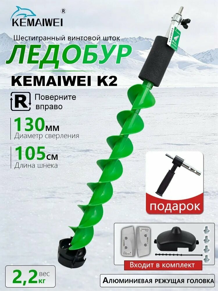 KEMAIWEI Шнек ледобура