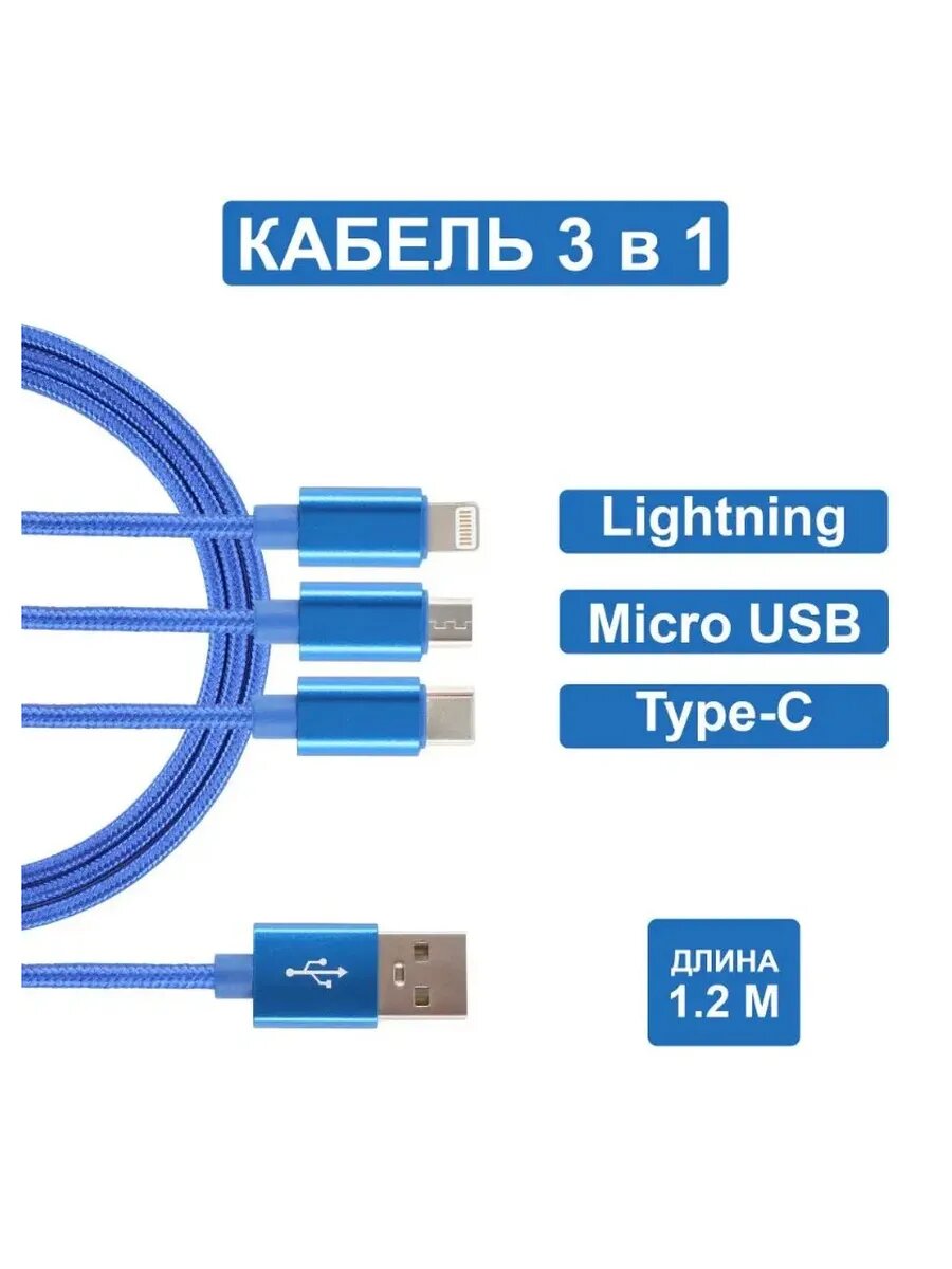Кабель для быстрой зарядки Type-c Lightning Micro USB 3 в 1